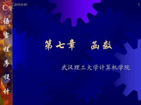 C8第七章 函数word文档在线阅读与下载无忧文档