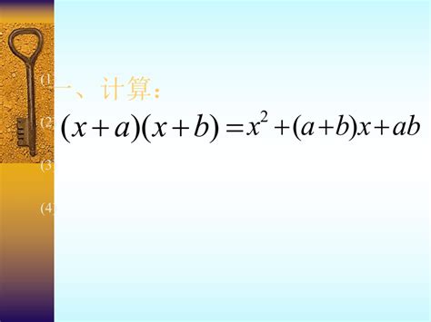 数学 十字相乘法课件 学案下载预览 二一课件通