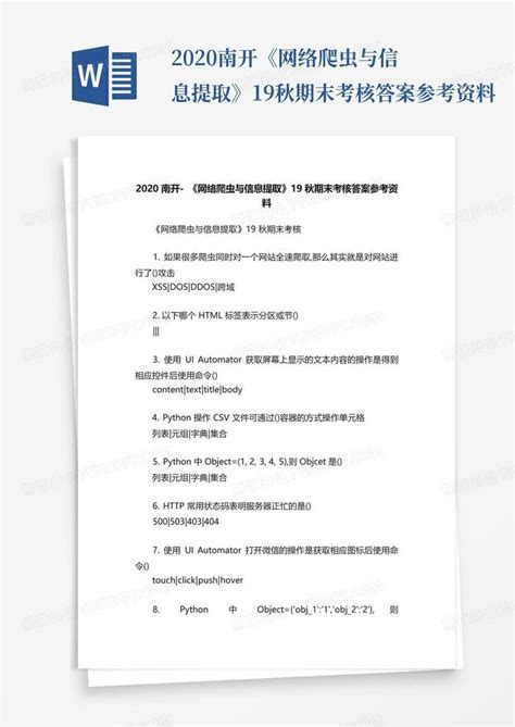 2020南开 《网络爬虫与信息提取》19秋期末考核答案参考资料word模板下载编号qrawjarn熊猫办公
