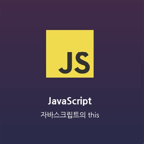 Javascript 자바스크립트의 This — Bit By Bit