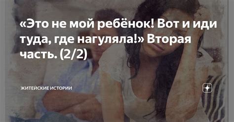 «Это не мой ребёнок Вот и иди туда где нагуляла Вторая часть 2 2