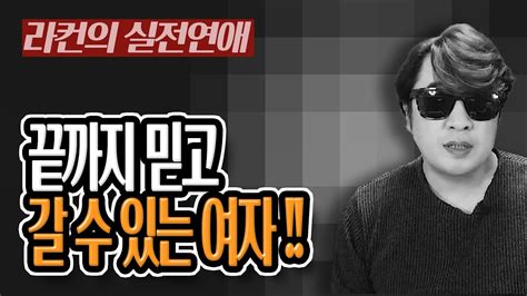 라컨 연애 남자가 끝까지 함께 하고 싶어하는 여자 중년 여성 연애의 모든 것 중년의 연애 ㅣ중년 여성 연애 가이드