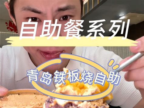 青岛铁板烧自助加甜品加夜宵长视频 小笼人1119 小笼人1119 哔哩哔哩视频