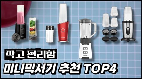 가성비 주방꿀템 미니 믹서기 추천 Top4 인기순위 테팔 필립스 휴롬 홈플래닛 블렌더 가격비교 Youtube