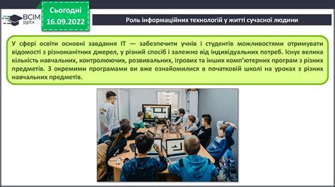 Інформаційні системи Інформаційні технології Роль інформаційних технологій у сучасному житті