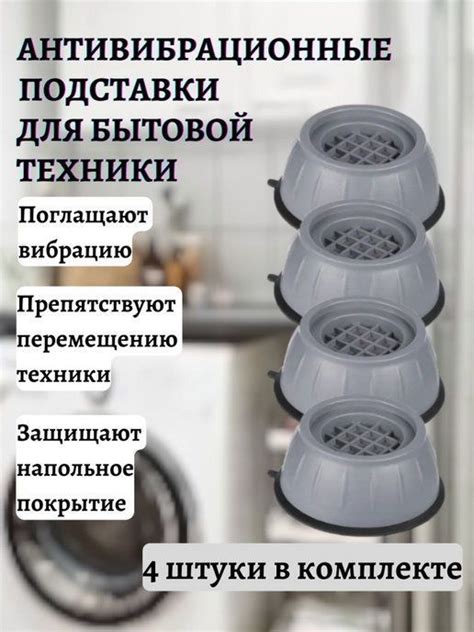 Антивибрационные подставки для стиральных и сушильных машин комплект 4 ...