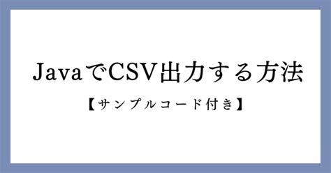 JavaでUTF 8文字コードを指定してCSVファイルを出力する方法 sozelog