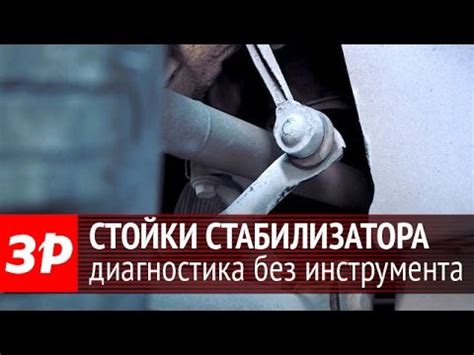 Диагностика стоек стабилизатора без инструмента - YouTube