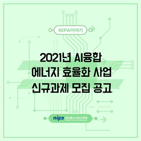 ★2021년 Ai융합 에너지 효율화 사업 신규과제 모집 공고★ 정보통신산업진흥원 Nipa