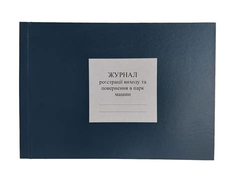 Журнал реєстрації виходу та повернення в парк машин Д214 А4 гор 100 арк тверда палітурка арт