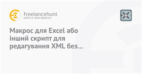 Макрос для Excel или другой скрипт для редактирования Xml без изменения структуры • фриланс