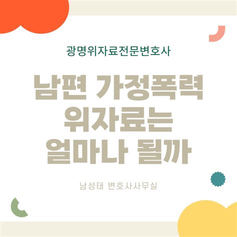 광명위자료전문변호사 남편 가정폭력 위자료는 얼마나 될까 네이버 블로그