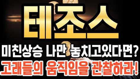 테조스 테조스코인 테조스코인전망 테조스코인분석 테조스목표가 테조스전망 테조스대응 테조스호재 테조스차트 테조스분석 테조스코인분석 Youtube