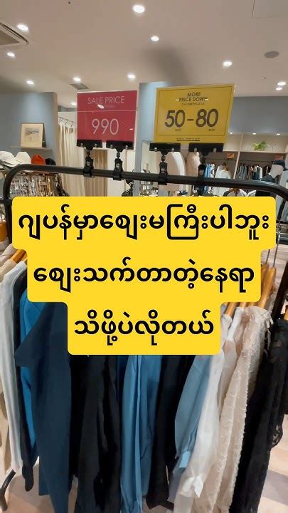 ဂျပန်မှာစျေးမကြီးပါဘူးစျေးသက်တာတဲ့နေရာသိဖို့ပဲလိုတယ် ဂျပန် Japanvlog Vlog Myanmar Shortvideo