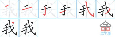 我 Chinese character definition and usage Dragon Mandarin Dragon Mandarin