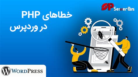 آموزش نحوه خاموش کردن نمایش خطاهای php در وردپرس وبلاگ سرورپارس