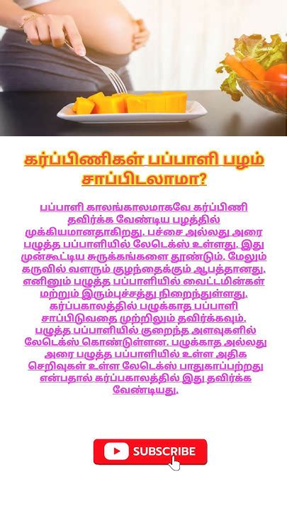 கர்ப்பிணிகள் பப்பாளி சாப்பிடலாமா Papaya During Pregnancy Pregnancyfood Shorts Youtube