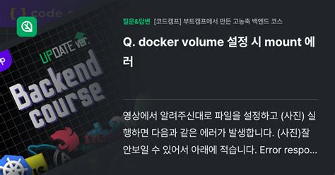 Docker Volume 설정 시 Mount 에러 인프런 커뮤니티 질문and답변