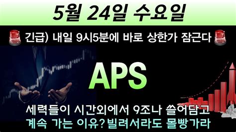 Aps 🚨긴급 내일 9시 5분에 바로 상한가 잠근다 세력들이 시간외에서 9조나 쓸어담고 계속가는 이유 빌려서라도 몰빵가라 테라사이언스 에스와이 크리스탈신소재 Youtube