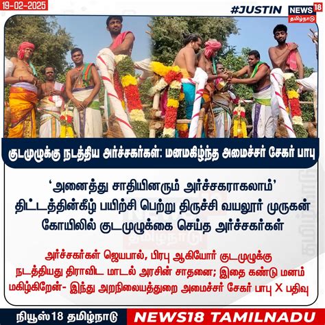 News18 Tamil Nadu Justin குடமுழுக்கு நடத்திய அர்ச்சகர்கள் மனமகிழ்ந்த அமைச்சர் சேகர் பாபு