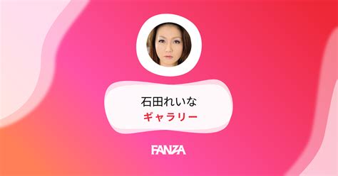 石田れいなのエロ画像・写真・オススメ作品まとめ 3ページ目 Fanzaみんなのオススメ