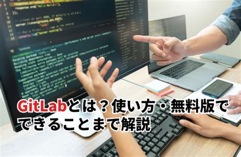 【2025】gitlabとは？githubとの違い・使い方・無料版でできることまで解説 キャド研