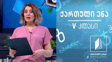 ქართული V კლასი გიორგი ლეონიძის ნაკადული ტელესკოლა Youtube