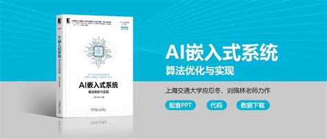 Ai嵌入式学习必备参考书《ai嵌入式系统 算法优化与实现》 极术社区 连接开发者与智能计算生态