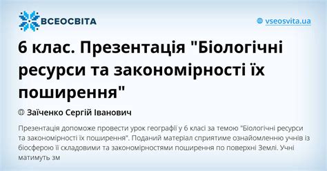 6 клас Презентація Біологічні ресурси та закономірності їх поширення Презентація Географія