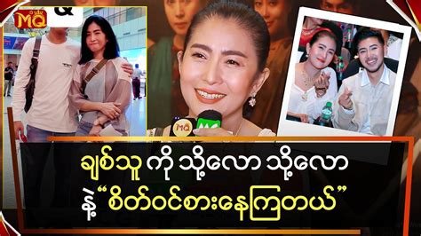 ချစ်သူကို သို့လော သို့လောနဲ့ “စိတ်ဝင်စားနေကြတယ်” Youtube