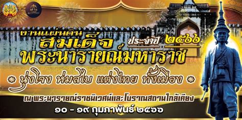งานแผ่นดินสมเด็จพระนารายณ์มหาราช จังหวัดลพบุรี