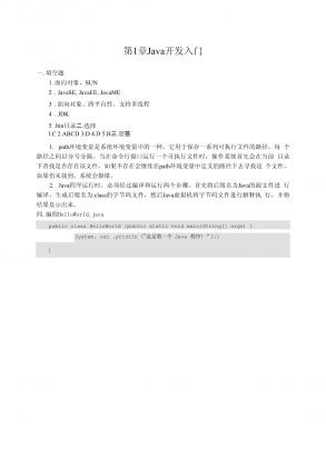 Java程序设计案例教程 习题答案 第1章 java编程语言入门 docx