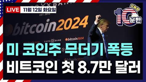 오늘장 10분만 11월12일 비트코인 87000달러국내 1억2천만 원 돌파 테슬라 5일째 급등시총 7위 진입 도지코인 한 달새 약 3배 Youtube