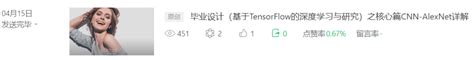 毕业设计（基于tensorflow的深度学习与研究）之总结概述篇 csdn博客