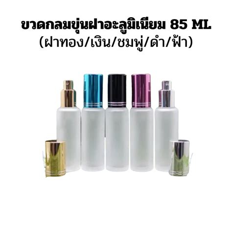 ขวดน้ำหอม กลมขุ่น 85 Ml สเปรย์ ฝาอลูฯ Shopee Thailand