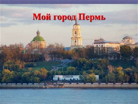 Город Пермь - презентация онлайн