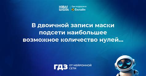 Вопрос 506477 В терминологии сетей Tcp Ip маской сети называют