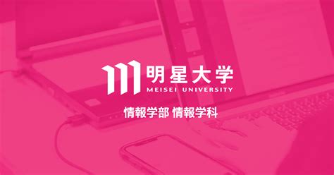 卒業研究発表会を開催しました コンピュータサイエンスチーム ｜お知らせ｜明星大学 情報学部情報学科