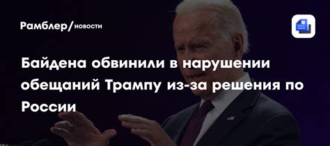 Байдена обвинили в нарушении обещаний Трампу из за решения по России Рамблер новости