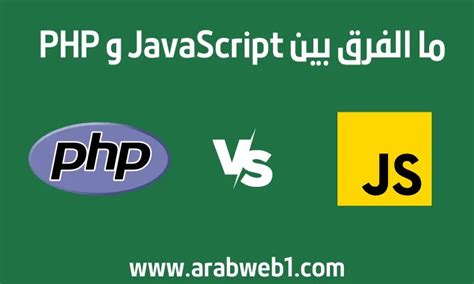 ما هو الفرق بين Javascript و Php