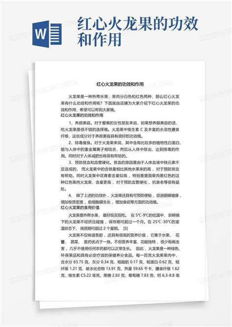 红心火龙果的功效和作用word模板下载编号lvzpwgoa熊猫办公 红心火龙果的功效和作用word模板下载编号lvzpwgoa熊猫办公