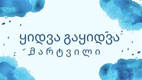 ყიდვა გაყიდვა მარტვილი