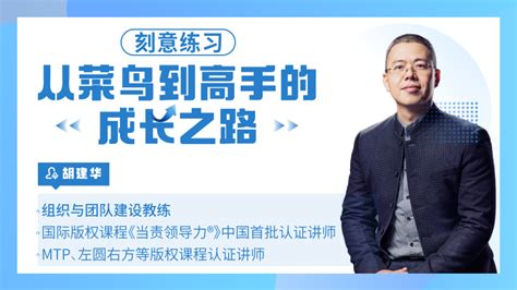 胡建华讲师 刻意练习 从菜鸟到高手的成长之路 电子课件