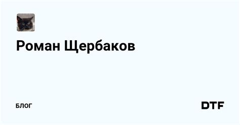 Роман Щербаков — Блог на DTF