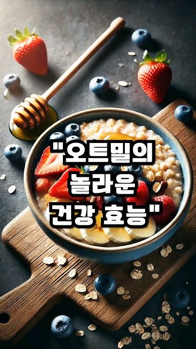 오트밀의 놀라운 건강 효능 Shorts 오트밀 건강 Youtube