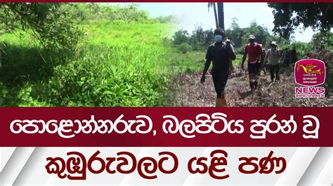 පොළොන්නරුව බලපිටිය පුරන් වූ කුඹුරුවලට යළි පණ Rupavahini News Youtube