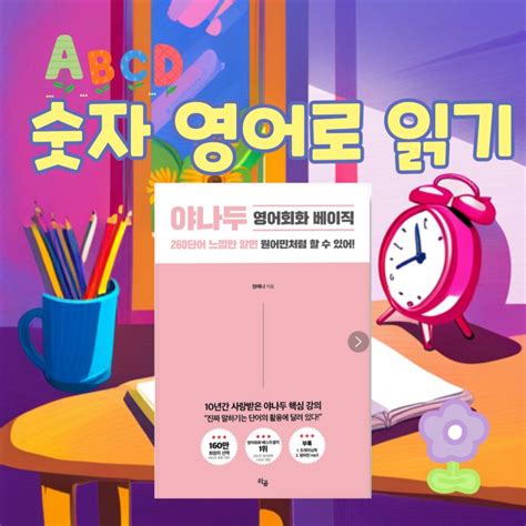 숫자 12 영어로 읽기 읽는법 13 15 11 20 21 천 만 단위 원어민 영어회화 책추천 네이버 블로그