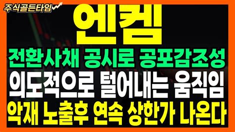 엔켐 주가분석 노골적으로 악재 노출하고 개미털고 연속 상한가 나옵니다 엔켐대응전략 엔켐목표가 엔켐대응 엔켐엔켐주가 2차전지엔켐목표가 엔켐대응전략 Youtube