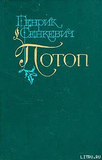 Сенкевич Генрик - Потоп. Том 1, скачать бесплатно книгу в формате fb2 ...