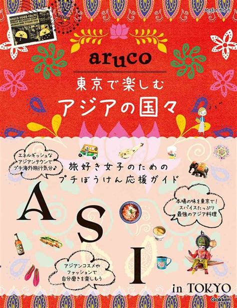 Aruco 国内のガイドブック一覧 地球の歩き方